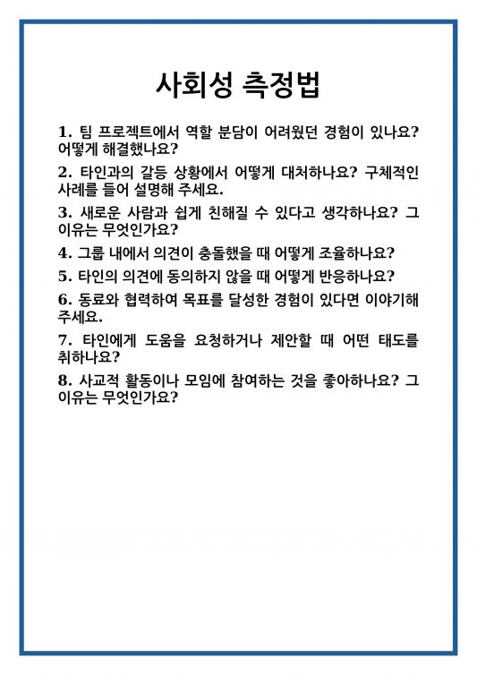 [면접] 사회성 측정법 면접 질문 및 답변 합격 예문 기출 문항 최종 준비 자료