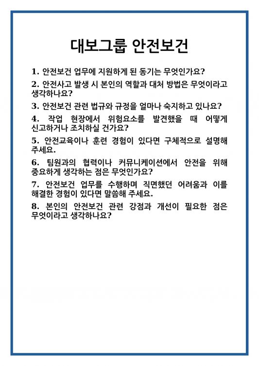 [면접] 대보그룹 안전보건 면접 질문 및 답변 합격 예문 기출 문항 최종 준비 자료