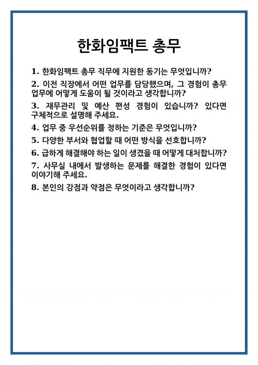 [면접] 한화임팩트 총무 면접 질문 및 답변 합격 예문 기출 문항 최종 준비 자료