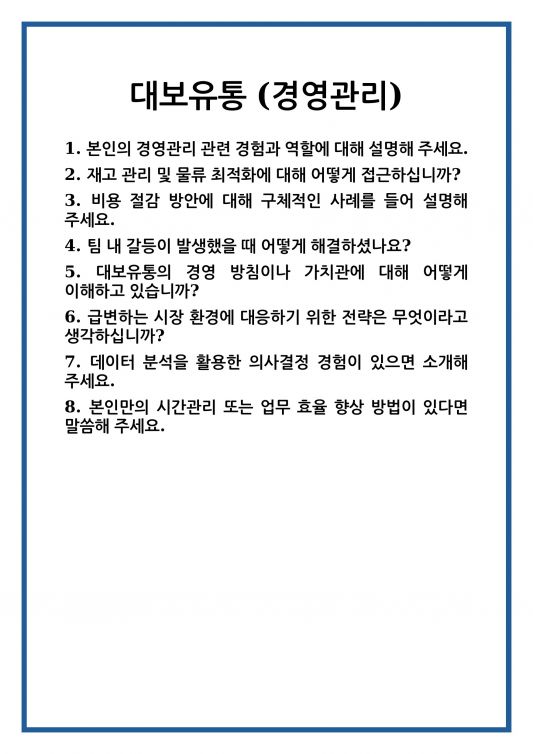 [면접] 대보유통 (경영관리) 면접 질문 및 답변 합격 예문 기출 문항 최종 준비 자료
