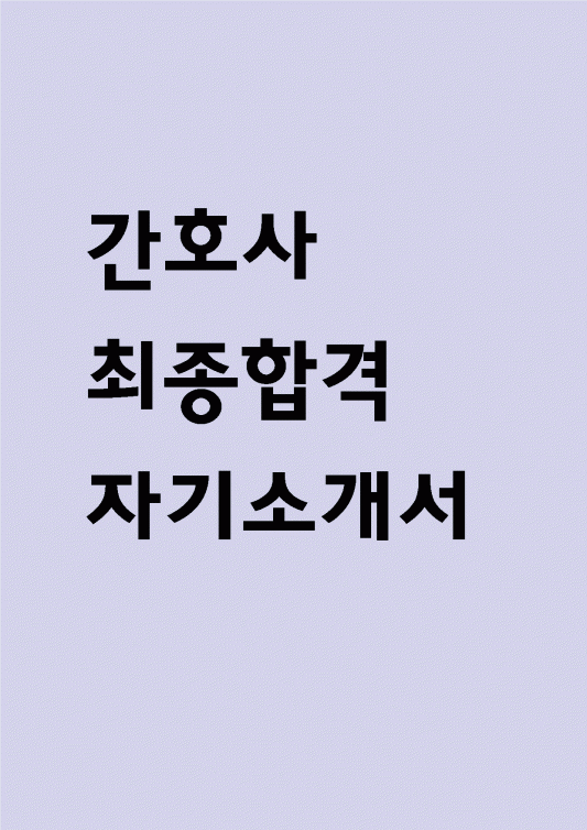 간호사 자기소개서 (최종합격 자소서)