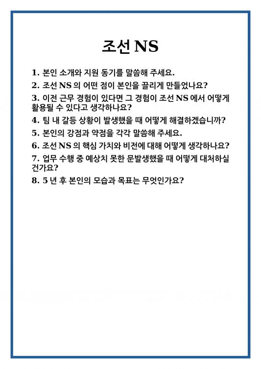 [면접] 조선NS 면접 질문 및 답변 합격 예문 기출 문항 최종 준비 자료