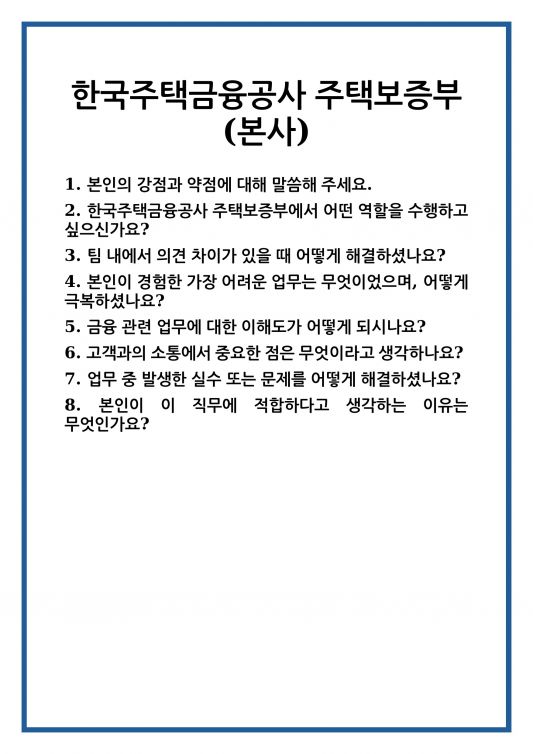 [면접] 한국주택금융공사 주택보증부(본사) 면접 질문 및 답변 합격 예문 기출 문항 최종 준비 자료