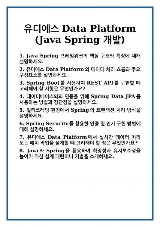 [면접] 유디에스 Data Platform (Java Spring 개발) 면접 질문 및 답변 합격 예문 기출 문항 최종 준비 자료