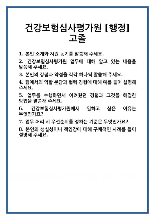 [면접] 건강보험심사평가원 [행정]고졸 면접 질문 및 답변 합격 예문 기출 문항 최종 준비 자료