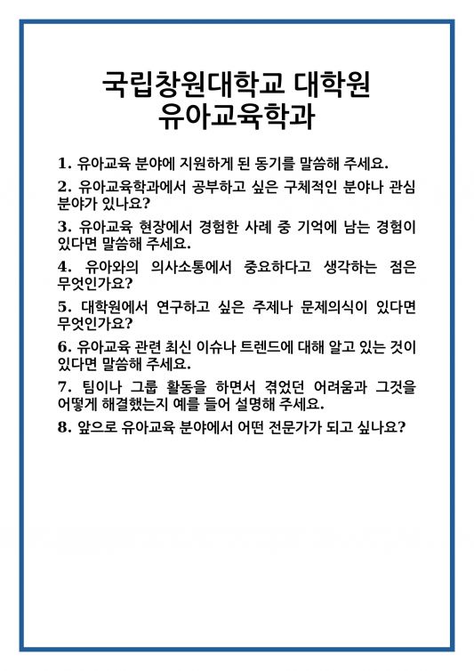[면접] 국립창원대학교 대학원 유아교육학과 면접 질문 및 답변 합격 예문 기출 문항 최종 준비 자료