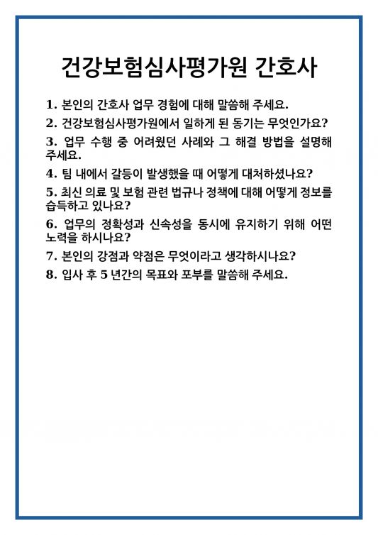 [면접] 건강보험심사평가원 간호사 면접 질문 및 답변 합격 예문 기출 문항 최종 준비 자료