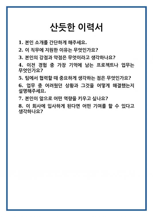 [면접] 산듯한 이력서 면접 질문 및 답변 합격 예문 기출 문항 최종 준비 자료