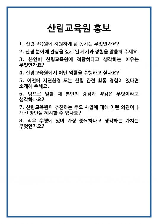[면접] 산림교육원 홍보 면접 질문 및 답변 합격 예문 기출 문항 최종 준비 자료