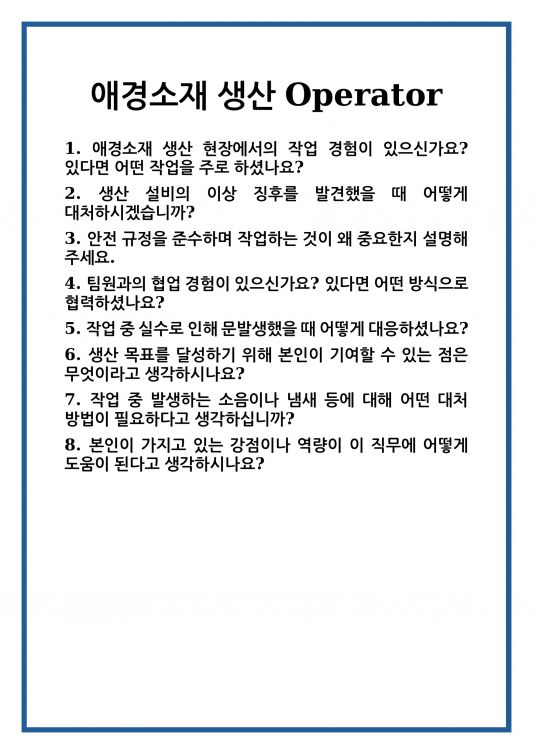 [면접] 애경소재 생산 Operator 면접 질문 및 답변 합격 예문 기출 문항 최종 준비 자료