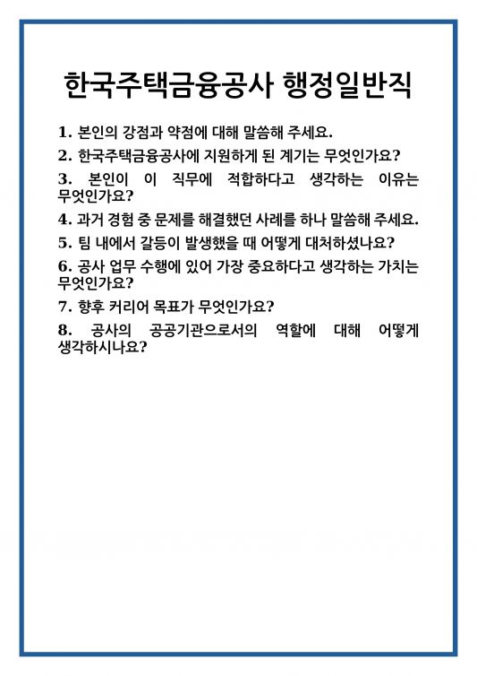 [면접] 한국주택금융공사 행정일반직 면접 질문 및 답변 합격 예문 기출 문항 최종 준비 자료