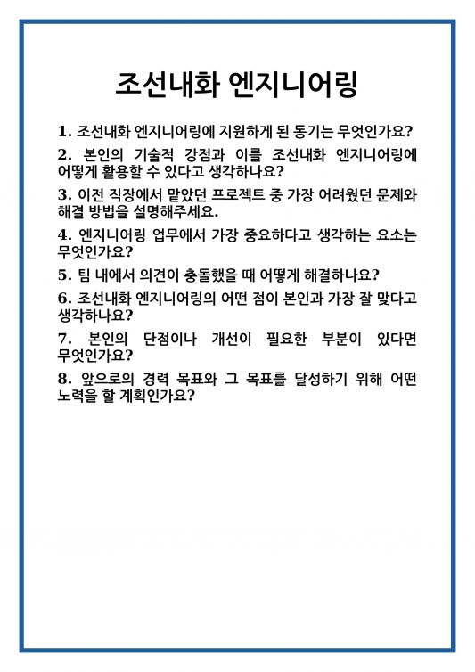 [면접] 조선내화 엔지니어링 면접 질문 및 답변 합격 예문 기출 문항 최종 준비 자료
