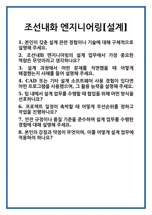 [면접] 조선내화 엔지니어링[설계] 면접 질문 및 답변 합격 예문 기출 문항 최종 준비 자료