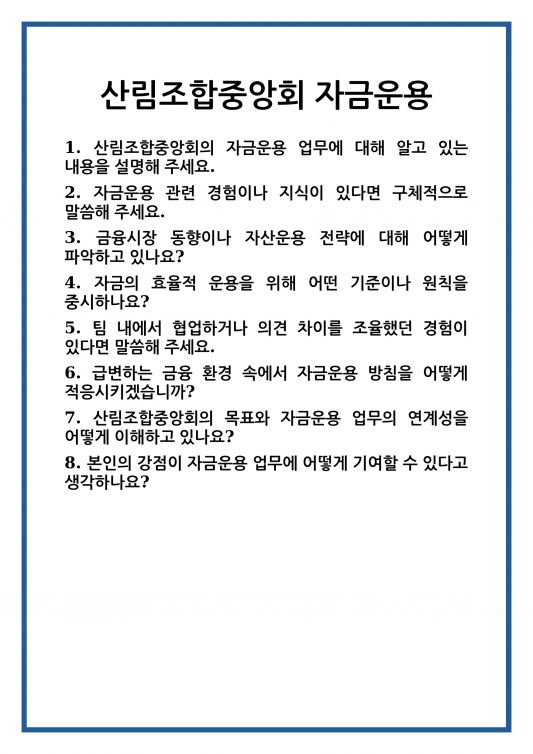 [면접] 산림조합중앙회 자금운용 면접 질문 및 답변 합격 예문 기출 문항 최종 준비 자료