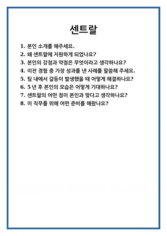 [면접] 센트랄 면접 질문 및 답변 합격 예문 기출 문항 최종 준비 자료
