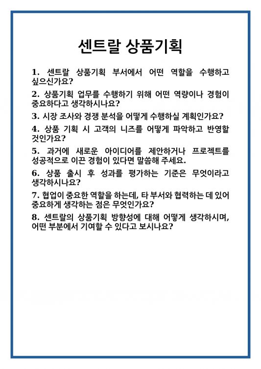 [면접] 센트랄 상품기획 면접 질문 및 답변 합격 예문 기출 문항 최종 준비 자료