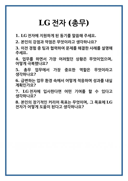 [면접] LG전자 (총무) 면접 질문 및 답변 합격 예문 기출 문항 최종 준비 자료