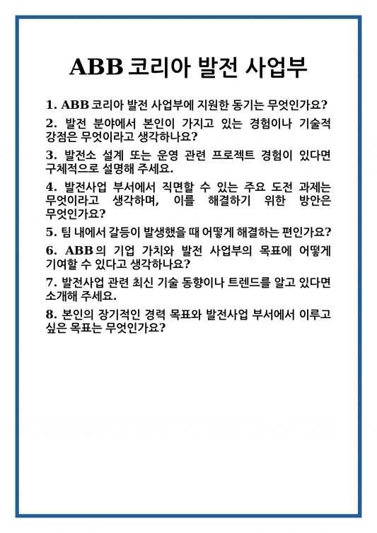 [면접] ABB코리아 발전 사업부 면접 질문 및 답변 합격 예문 기출 문항 최종 준비 자료