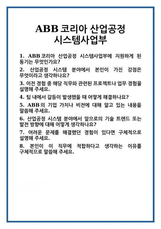 [면접] ABB코리아 산업공정 시스템사업부 면접 질문 및 답변 합격 예문 기출 문항 최종 준비 자료