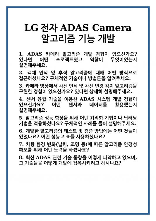 [면접] LG전자 ADAS Camera 알고리즘 기능 개발 면접 질문 및 답변 합격 예문 기출 문항 최종 준비 자료
