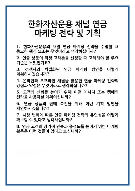 [면접] 한화자산운용 채널 연금 마케팅 전략 및 기획 면접 질문 답변 합격 예문 기출 문항 최종 준비 자료