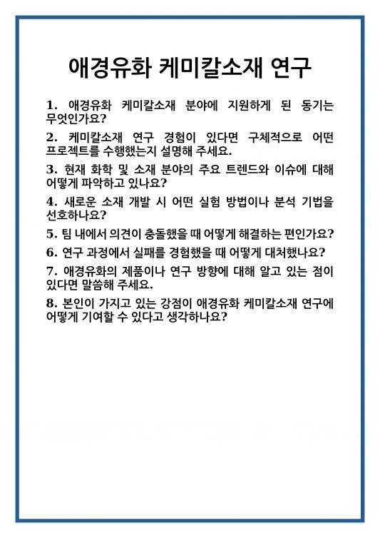 [면접] 애경유화 케미칼소재 연구 면접 질문 및 답변 합격 예문 기출 문항 최종 준비 자료