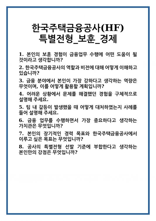 [면접] 한국주택금융공사(HF) 특별전형_보훈_경제 면접 질문 및 답변 합격 예문 기출 문항 최종 준비 자료