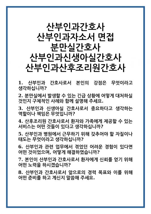 [면접] 산부인과간호사 산부인과자소서 면접 분만실간호사 산부인과신생아실간호사 산부인과산후조리원간호사 질문 및 답변 합격 예문 기출 문항 최종 준비 자료