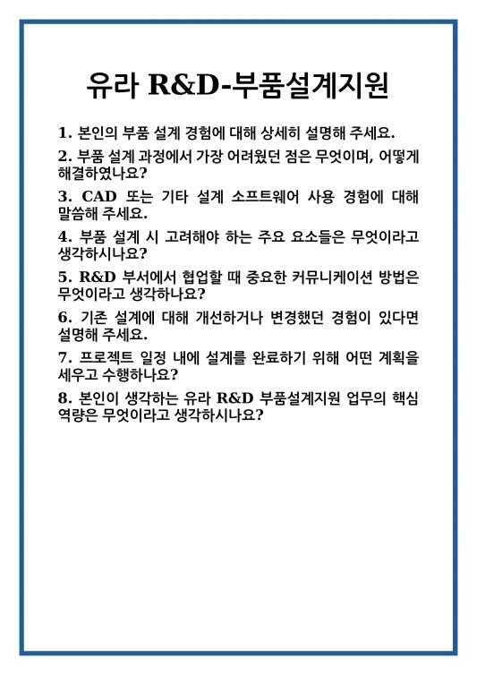 [면접] 유라 R&D-부품설계지원 면접 질문 및 답변 합격 예문 기출 문항 최종 준비 자료