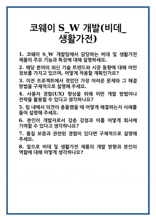 [면접] 코웨이 S_W 개발(비데_생활가전) 면접 질문 및 답변 합격 예문 기출 문항 최종 준비 자료