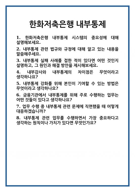 [면접] 한화저축은행 내부통제 면접 질문 및 답변 합격 예문 기출 문항 최종 준비 자료