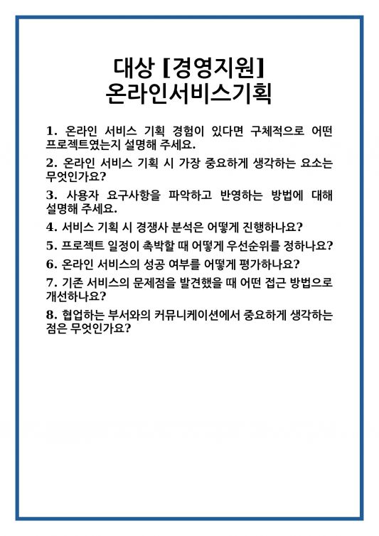 [면접] 대상 [경영지원] 온라인서비스기획 면접 질문 및 답변 합격 예문 기출 문항 최종 준비 자료