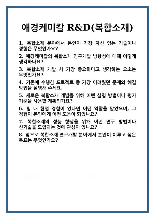 [면접] 애경케미칼 R&D(복합소재) 면접 질문 및 답변 합격 예문 기출 문항 최종 준비 자료