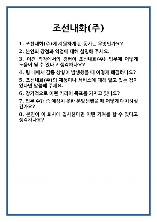 [면접] 조선내화(주) 면접 질문 및 답변 합격 예문 기출 문항 최종 준비 자료