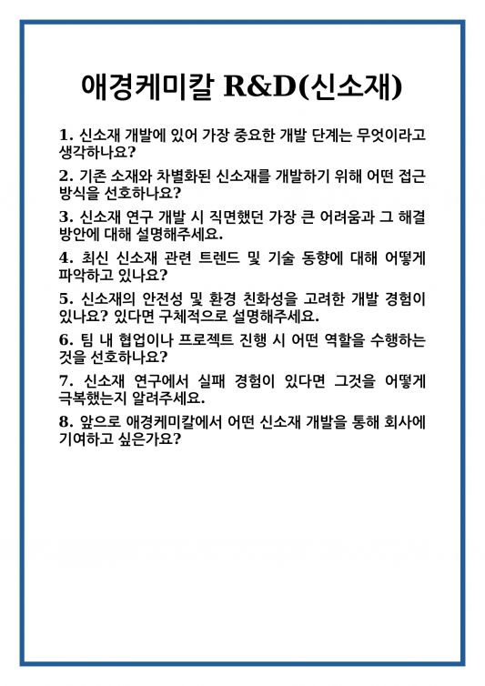[면접] 애경케미칼 R&D(신소재) 면접 질문 및 답변 합격 예문 기출 문항 최종 준비 자료