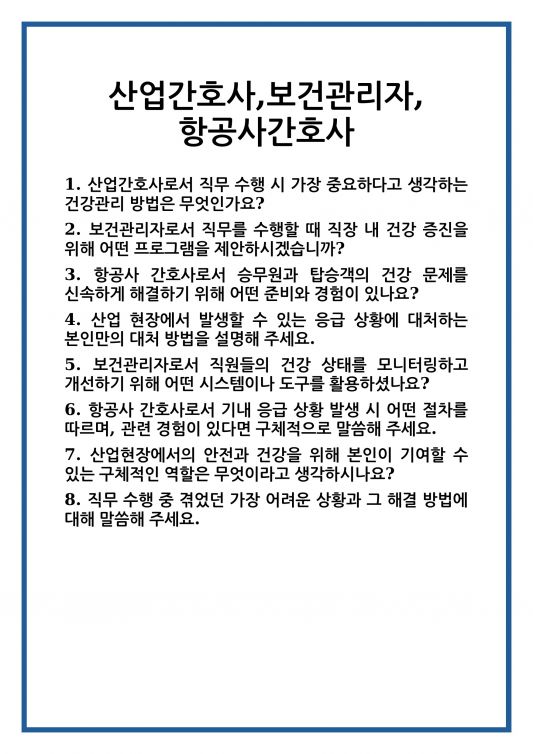 [면접] 산업간호사,보건관리자,항공사간호사 면접 질문 및 답변 합격 예문 기출 문항 최종 준비 자료