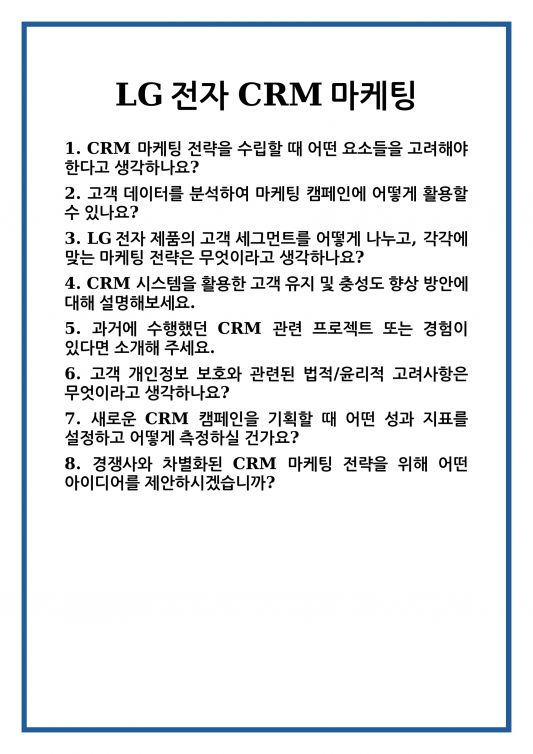 [면접] LG전자 CRM마케팅 면접 질문 및 답변 합격 예문 기출 문항 최종 준비 자료