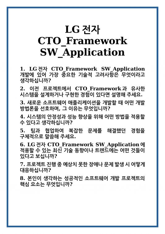 [면접] LG전자 CTO_Framework SW_Application 면접 질문 및 답변 합격 예문 기출 문항 최종 준비 자료