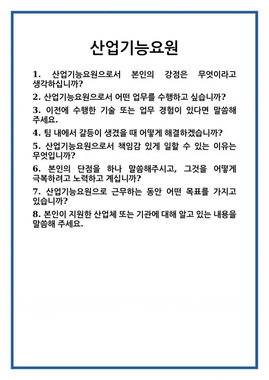 [면접] 산업기능요원 면접 질문 및 답변 합격 예문 기출 문항 최종 준비 자료