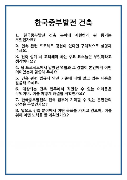 [면접] 한국중부발전 건축 면접 질문 및 답변 합격 예문 기출 문항 최종 준비 자료