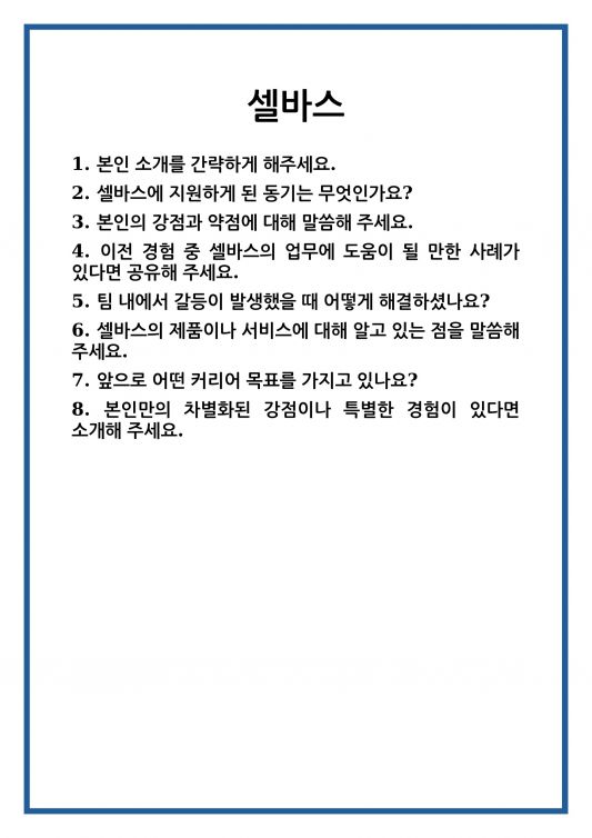 [면접] 셀바스 면접 질문 및 답변 합격 예문 기출 문항 최종 준비 자료