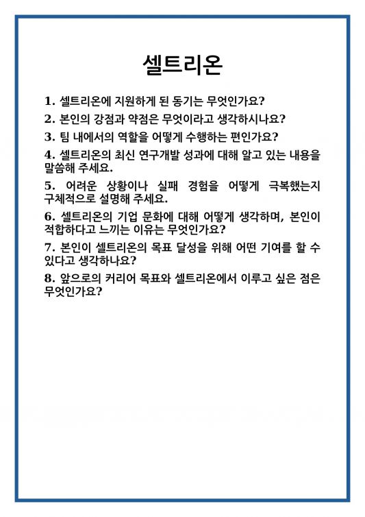 [면접] 셀트리온 면접 질문 및 답변 합격 예문 기출 문항 최종 준비 자료