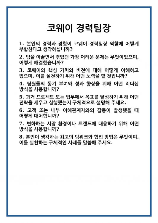 [면접] 코웨이 경력팀장 면접 질문 및 답변 합격 예문 기출 문항 최종 준비 자료