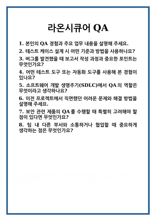 [면접] 라온시큐어 QA 면접 질문 및 답변 합격 예문 기출 문항 최종 준비 자료