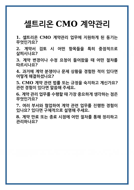 [면접] 셀트리온 CMO 계약관리 면접 질문 및 답변 합격 예문 기출 문항 최종 준비 자료