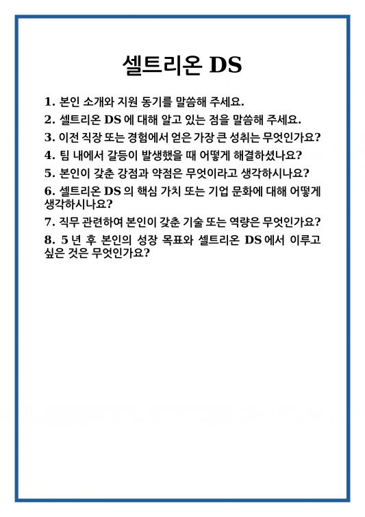 [면접] 셀트리온 DS 면접 질문 및 답변 합격 예문 기출 문항 최종 준비 자료