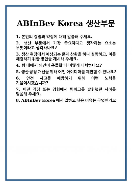 [면접] ABInBev Korea 생산부문 면접 질문 및 답변 합격 예문 기출 문항 최종 준비 자료