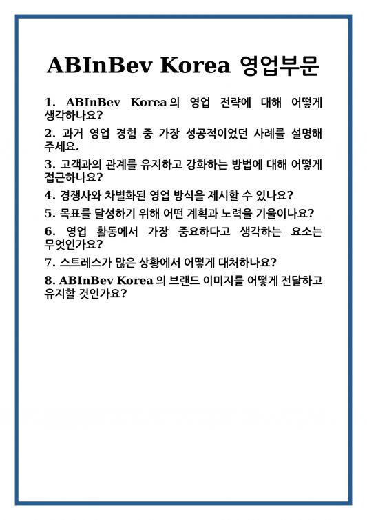 [면접] ABInBev Korea 영업부문 면접 질문 및 답변 합격 예문 기출 문항 최종 준비 자료