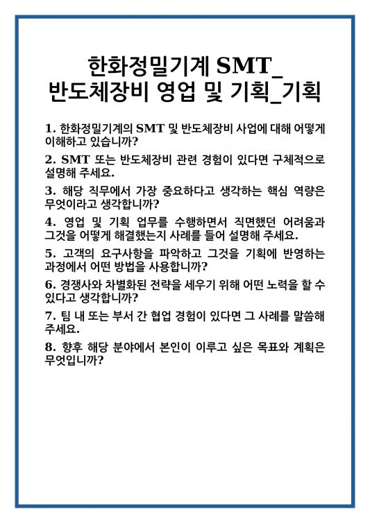 [면접] 한화정밀기계 SMT_반도체장비 영업 및 기획_기획 면접 질문 답변 합격 예문 기출 문항 최종 준비 자료