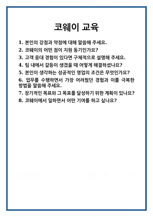 [면접] 코웨이 교육 면접 질문 및 답변 합격 예문 기출 문항 최종 준비 자료